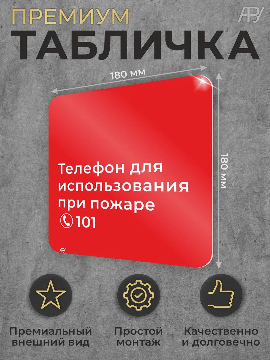 Табличка безопасности "Телефон использовать при пожаре 101"