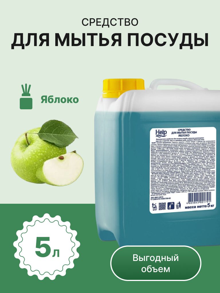 Средство для мытья посуды "Help" Яблоко 5 кг