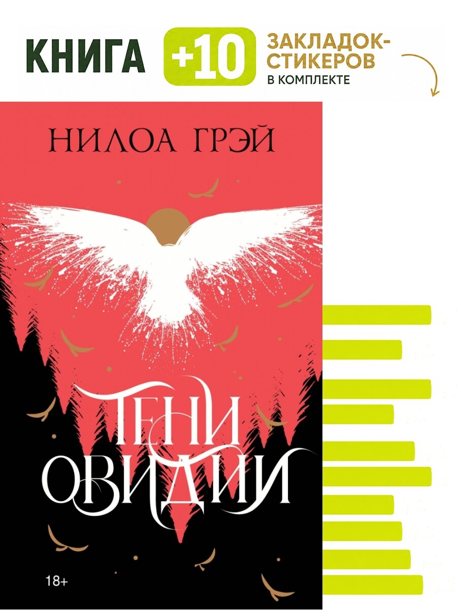 Тени Овидии. Комплект: книга + 10 закладок-стикеров