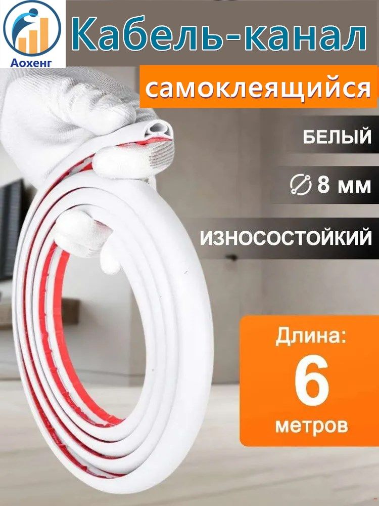 Самоклеящаяся кабельная трубка 20х8 мм для вольера, 6 метров