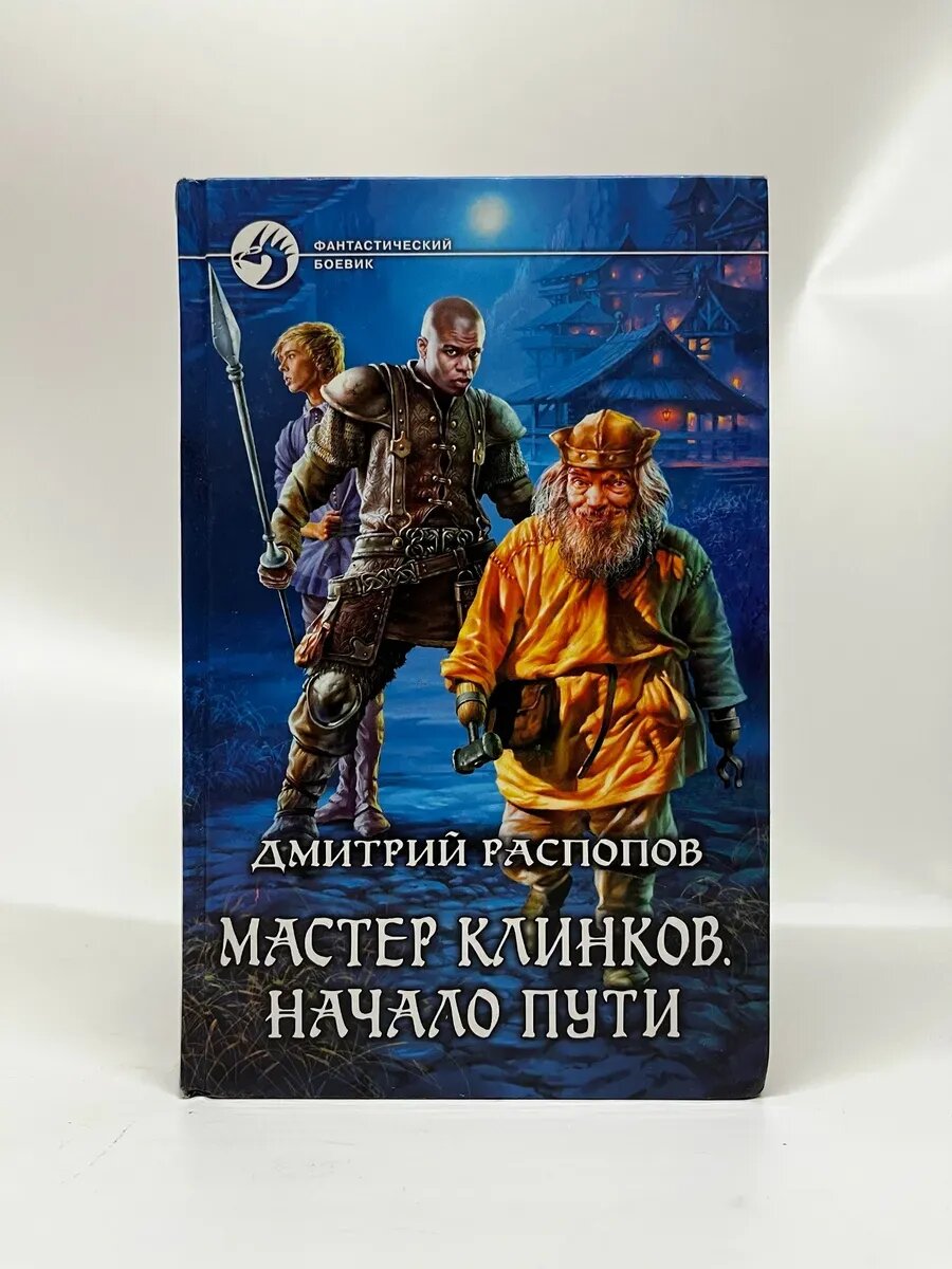 Дмитрий Распопов. Мастер клинков. Начало пути