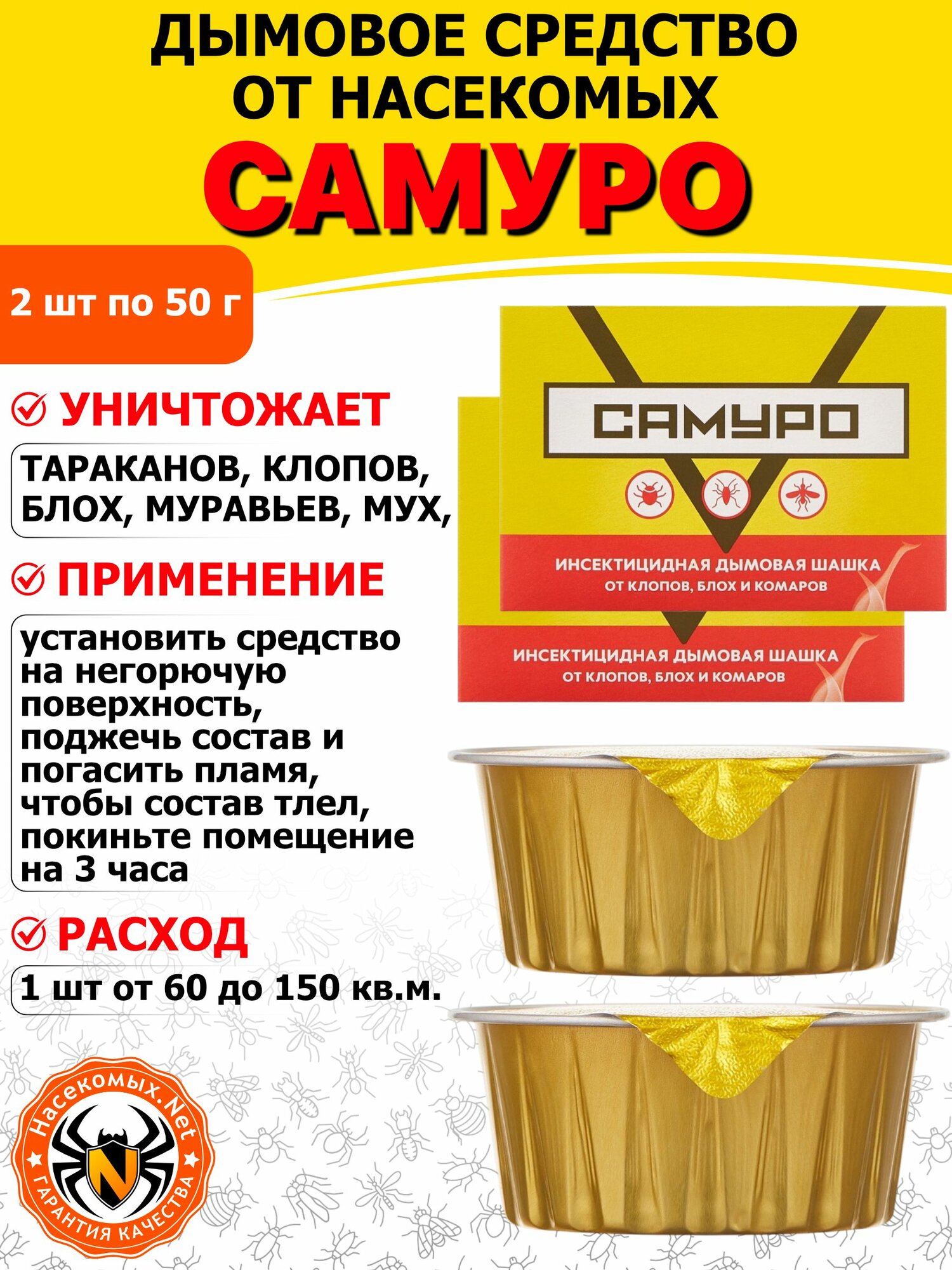 Самуро Мухояр дымовое средство от клопов, тараканов, блох, муравьев, комаров, мух, 50 г 2 шт