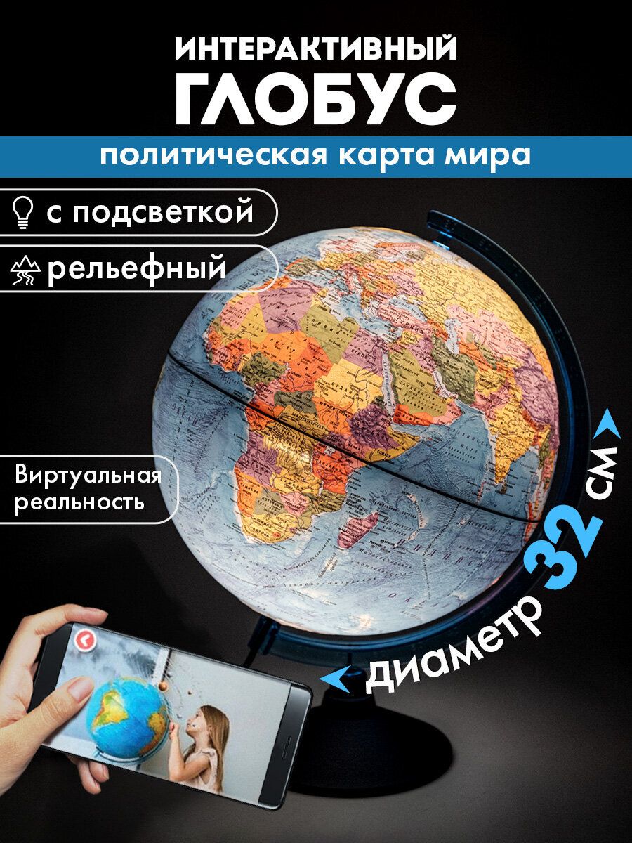 Глобус с подсветкой школьный интерактивный политический рельефный, VR очки, диаметр 32 см, Globen