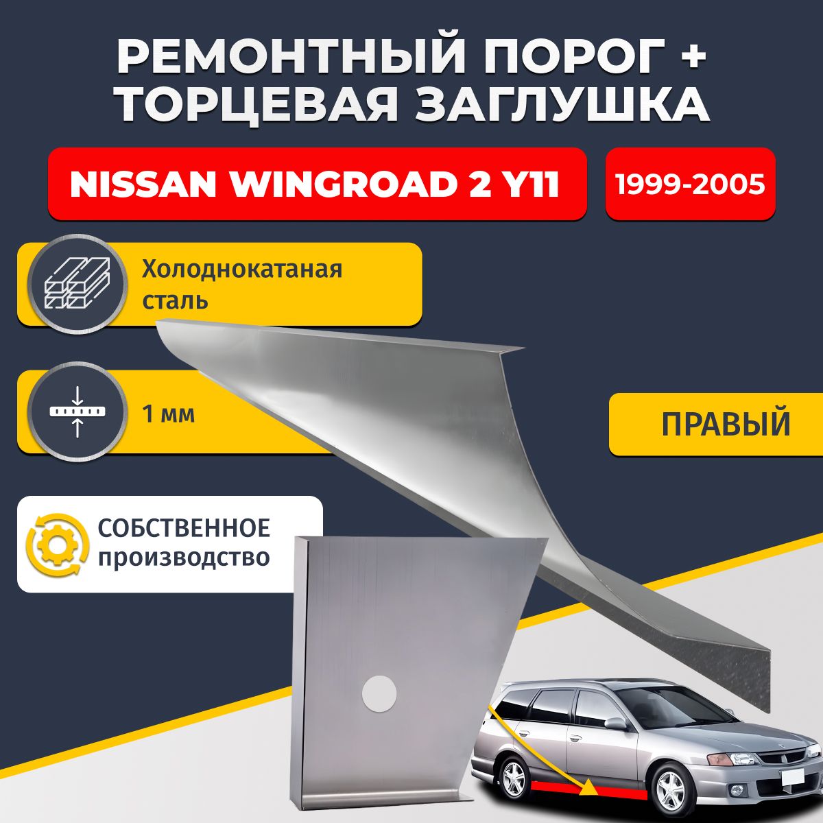 Правый стандартный ремонтный порог + торцевая заглушка на Nissan Wingroad Y11 1999-2005 универсал (Ниссан Вингроад У11), холоднокатаная сталь 1 мм.