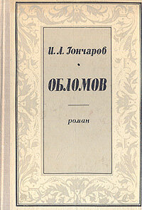 Обломов