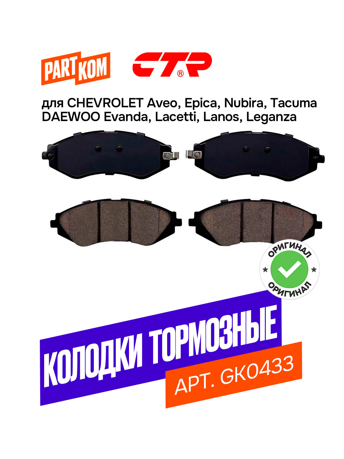 Тормозные колодки дисковые передние CTR GK0433 для Chevrolet, Daewoo