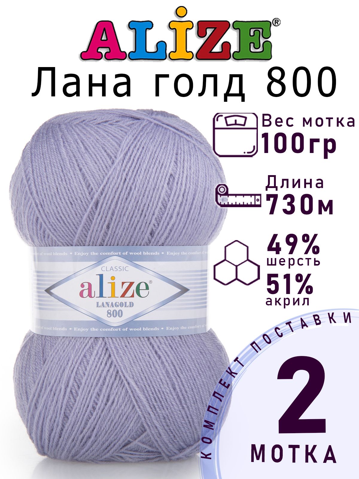 Пряжа для вязания Ализе Лана голд 800 (ALIZE Lanagold 800) цвет №200 голубая норка, 2 мотка, 49% шерсть 51% акрил, 2 х 100 г, 2 х 730 м