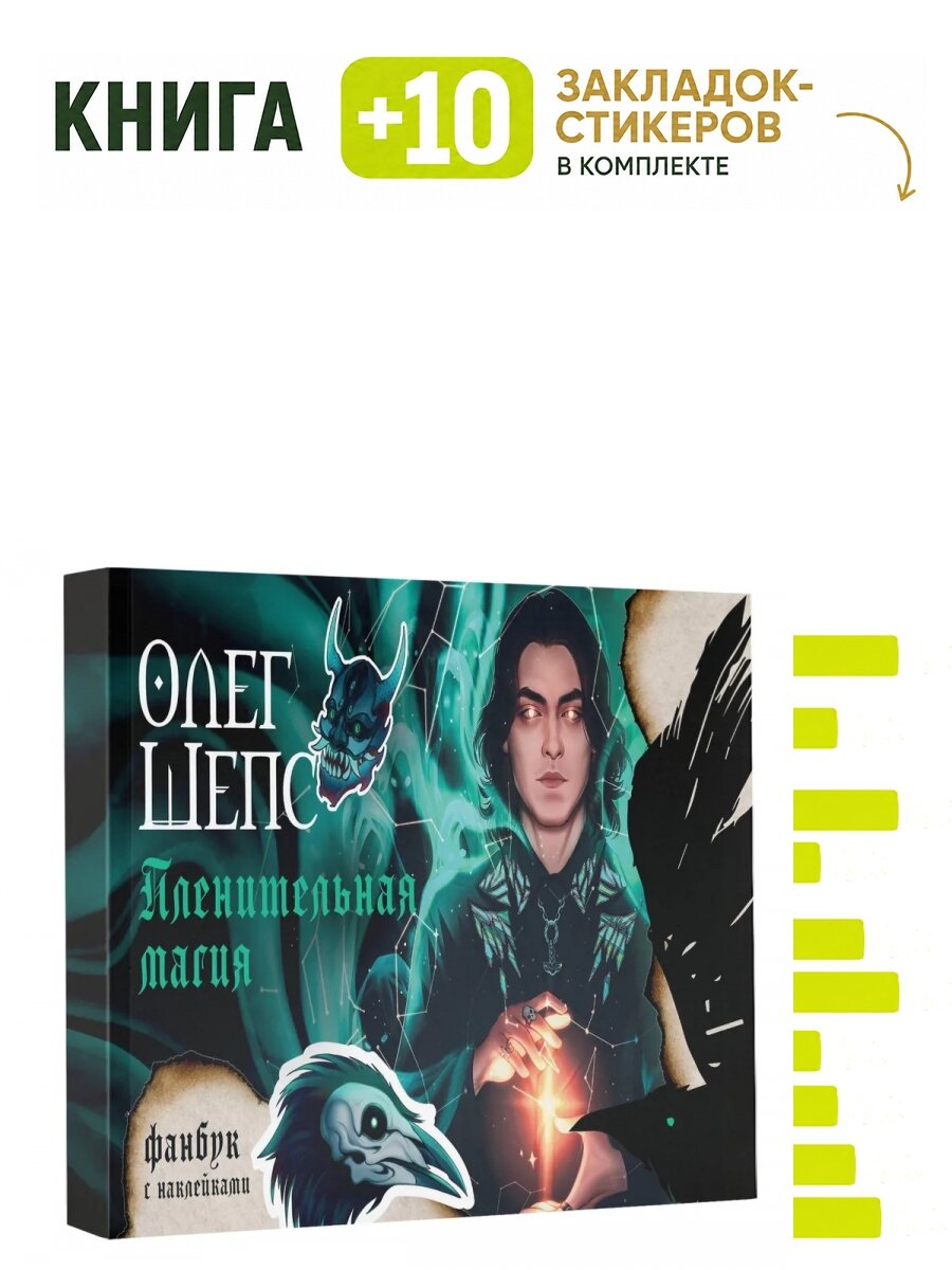 Пленительная магия. Фанбук. Комплект: книга + 10 закладок-стикеров