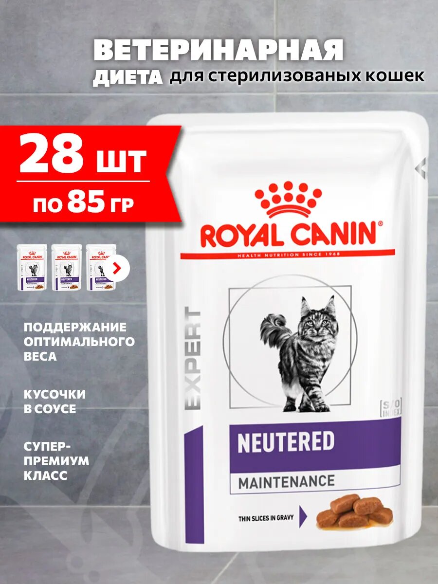 Корм влажный Royal Canin Neutered Maintenance для кастрированных котов и стерилизованных кошек до 7 лет, 85 г х 28 шт
