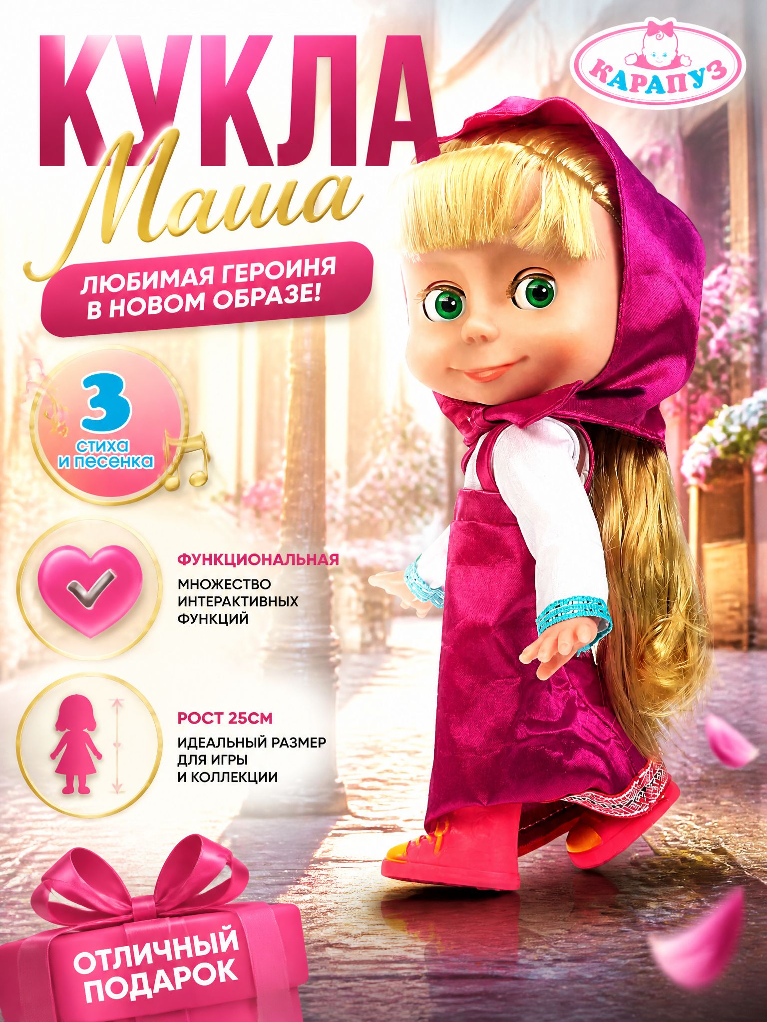 Кукла для девочки Маша и медведь Карапуз 25см