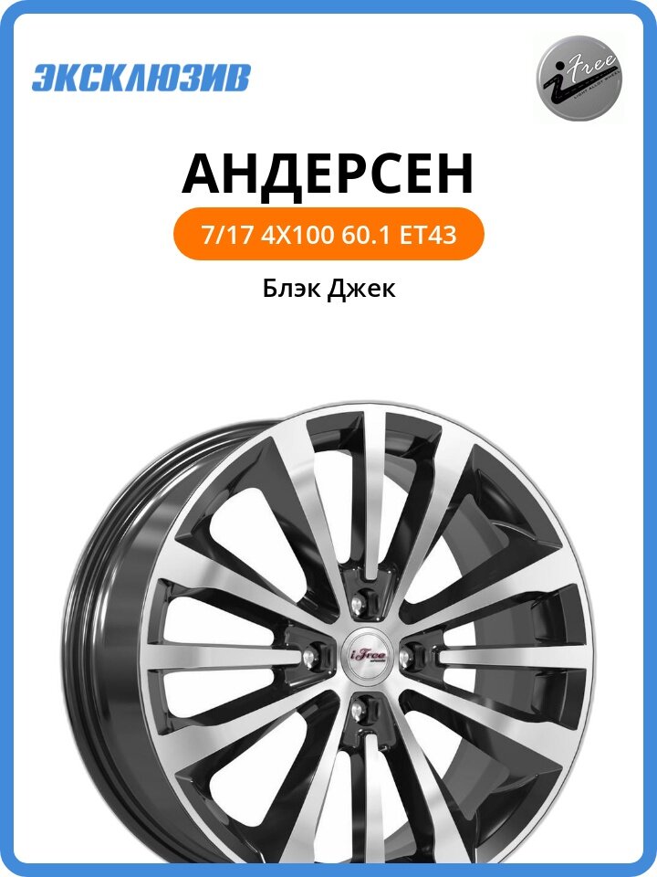 Колесный диск iFree Андерсен 7x17 4x100 DIA60.1 ET43 Блэк Джек