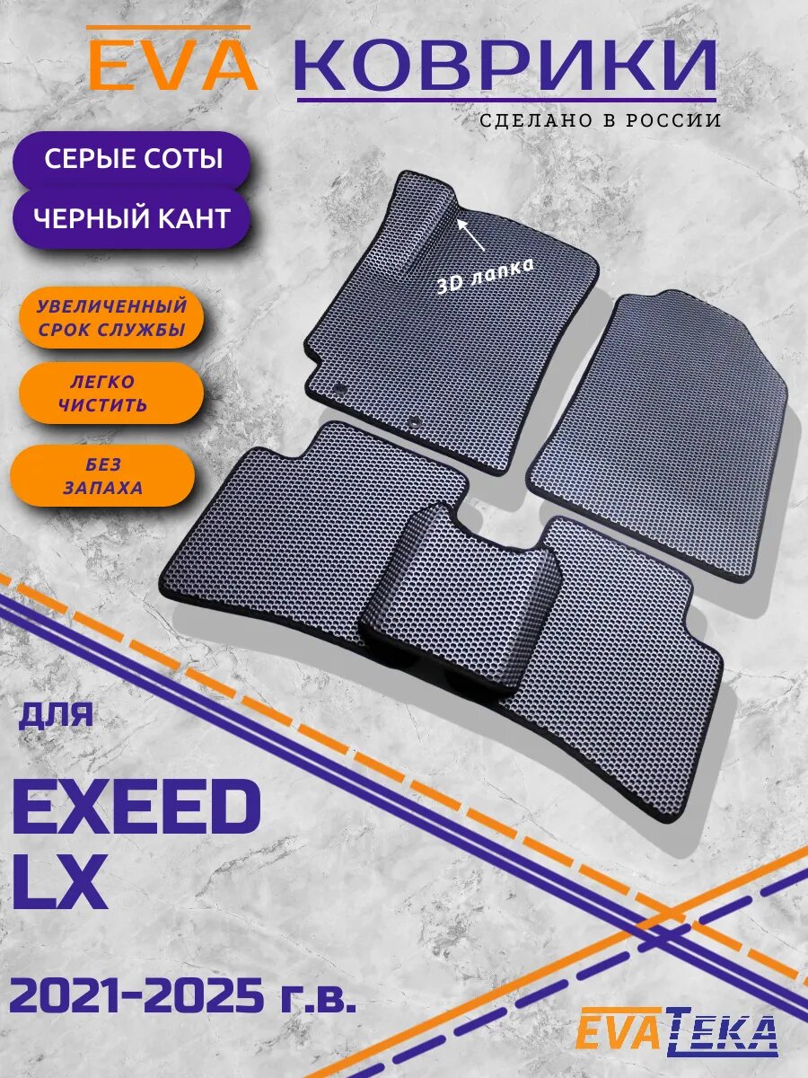 EVA коврики на салон Exeed LX, 2021-2025 г. в,3Д лапа