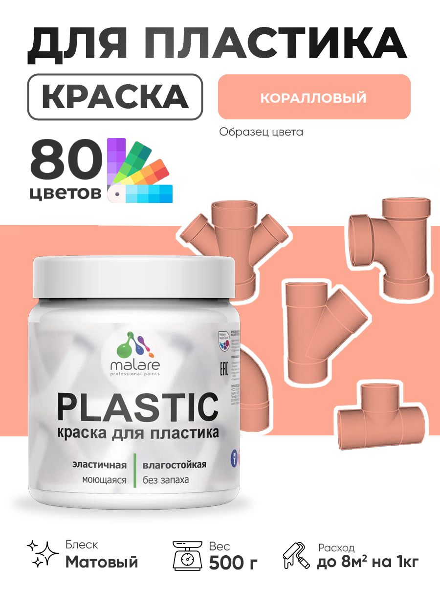 Акриловая краска для пластика Malare Plastic для пенопласта ПВХ сайдинга, для подоконников и откосов, быстросохнущая без запаха, матовая, коралловый, 0.5 кг