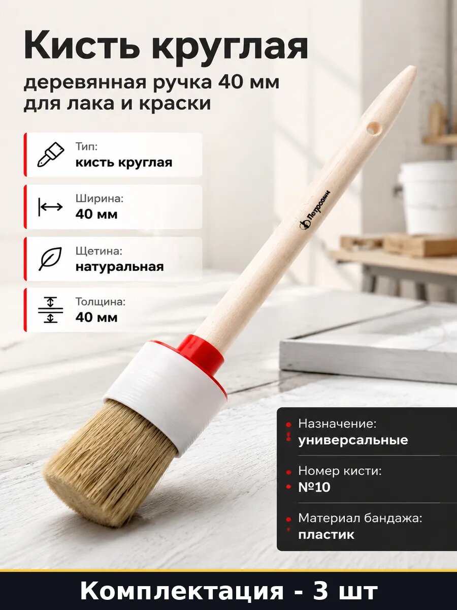 Кисть малярная круглая 40 мм натуральный ворс, набор 3 штуки