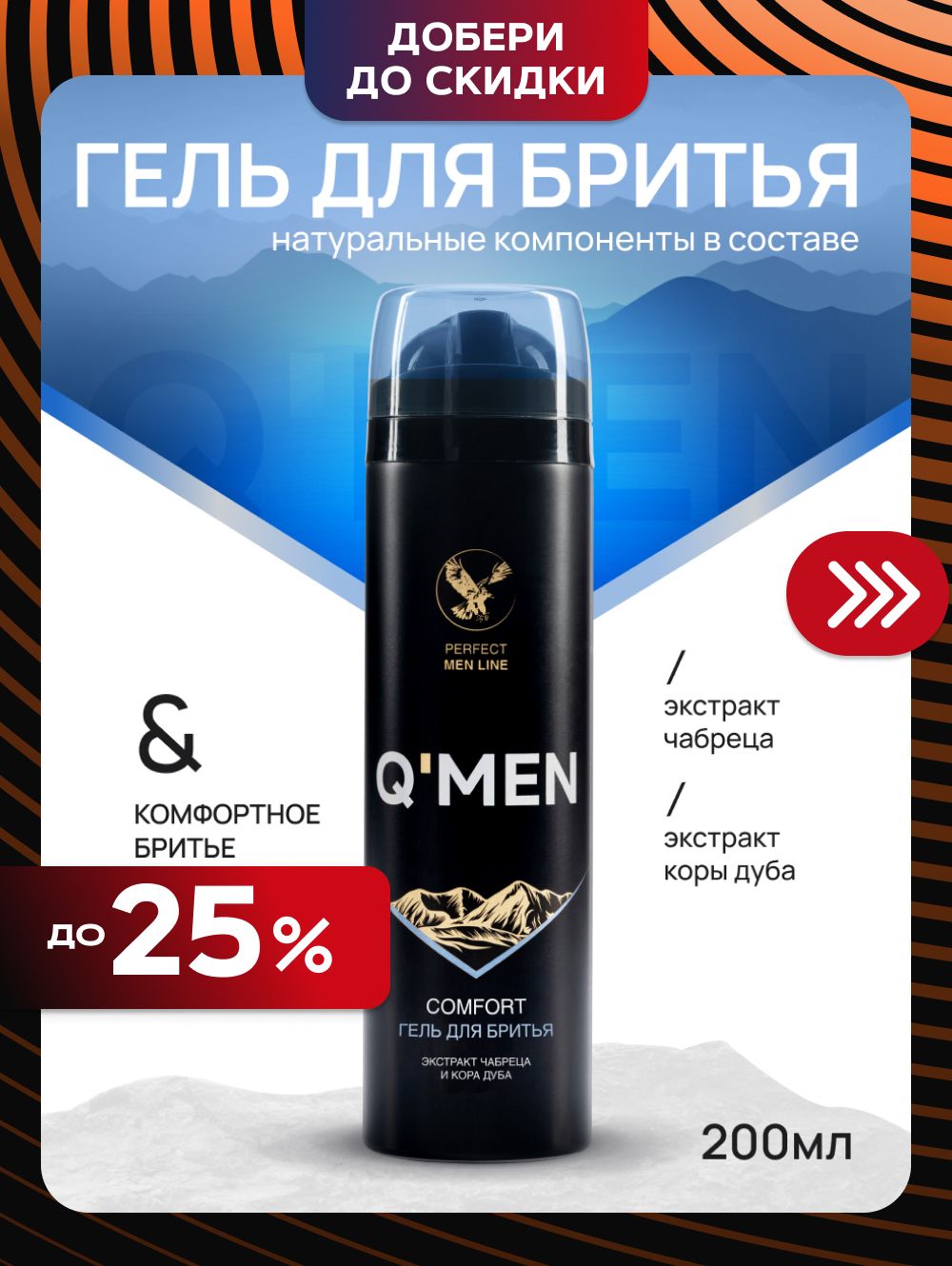 Гель для бритья мужской для чувствительной кожи Q'MEN Comfort 200 мл