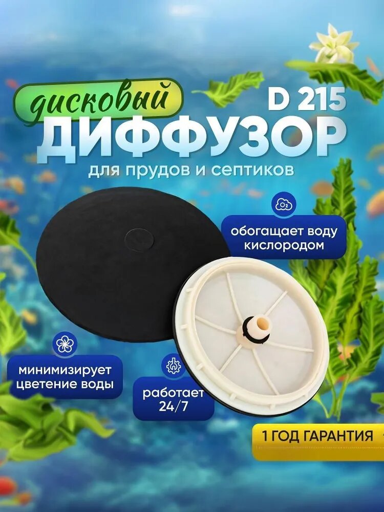 Дисковый аэратор для пруда 215мм. Аэрационный диск для септика. Подключение 3/4 . Sunsun D-215LC