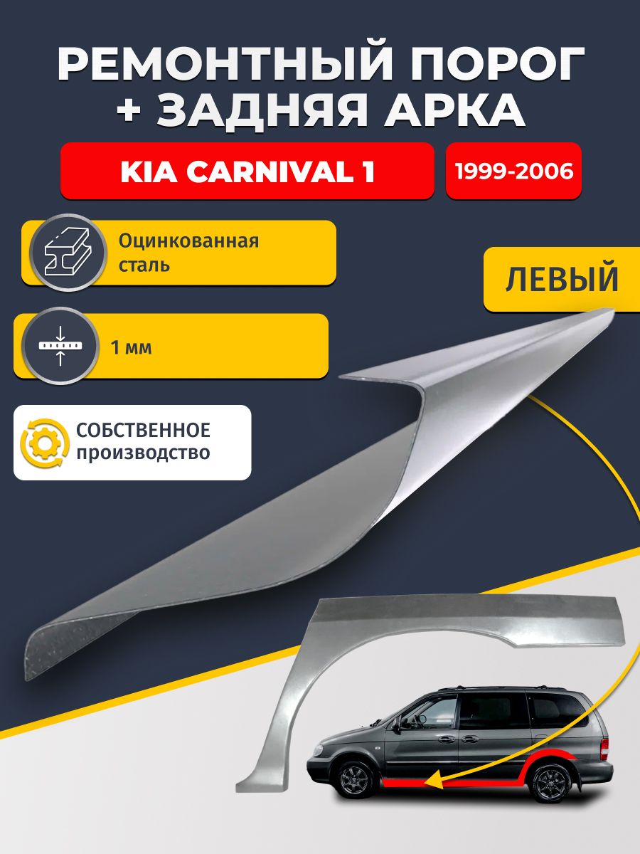 Левая ремонтная задняя арка (0,8 мм) и левый ремонтный стандартный порог (1 мм) на Kia Carnival 1 1999-2006 (Киа Карнивал 1). Материал оцинкованная сталь.