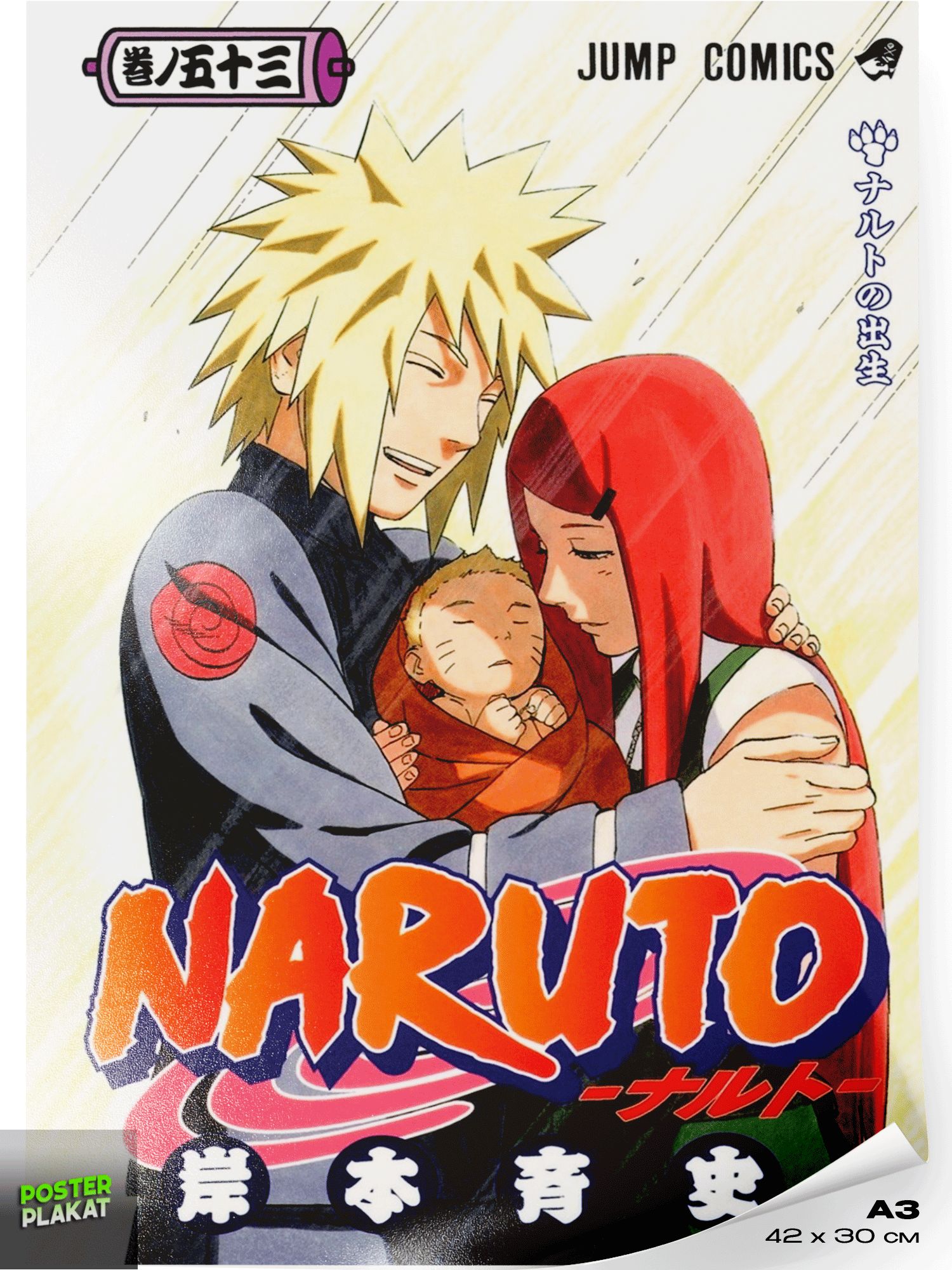 Постер аниме Наруто (Naruto), Минато, Кусина и младенец Наруто, обложка манги, том 67, постер на стену для интерьера, плакат в комнату для дома и офиса, А3 (420х297 мм), ПП