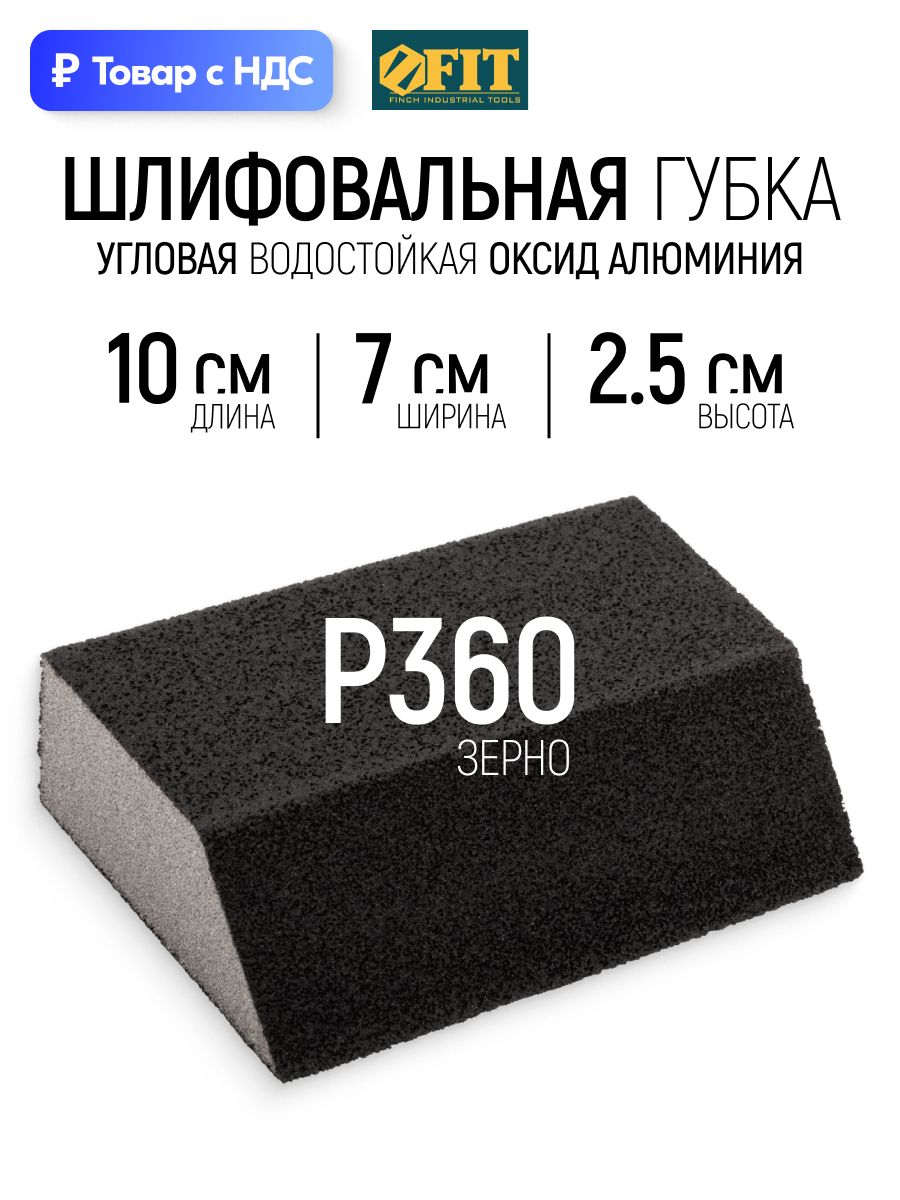 FIT Шлифовальная губка Р360 угловая водостойкая 100 х 70 х 25 мм для металла дерева фанеры гипсокартона ДСП