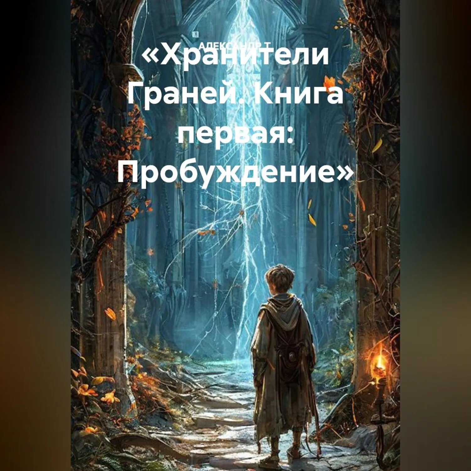 «Хранители Граней. Книга первая: Пробуждение» [Аудиокнига]