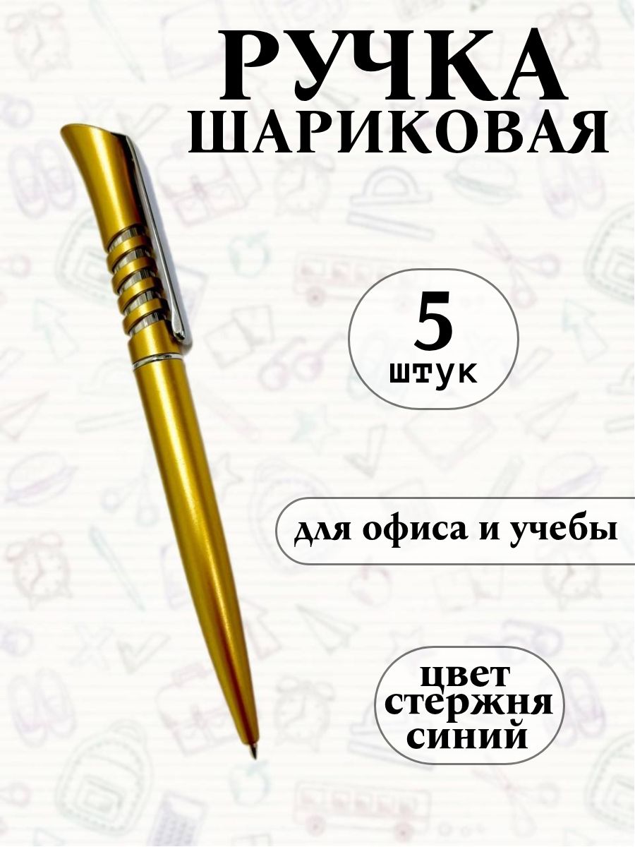 Ручка шариковая, синяя, набор 5 штук.