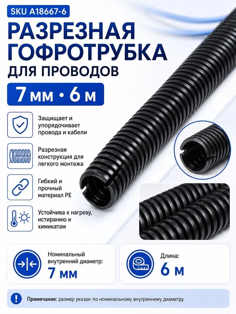 Гофрированная кабельная трубка с разрезом, 7 мм x 6 м, защита проводов, черная