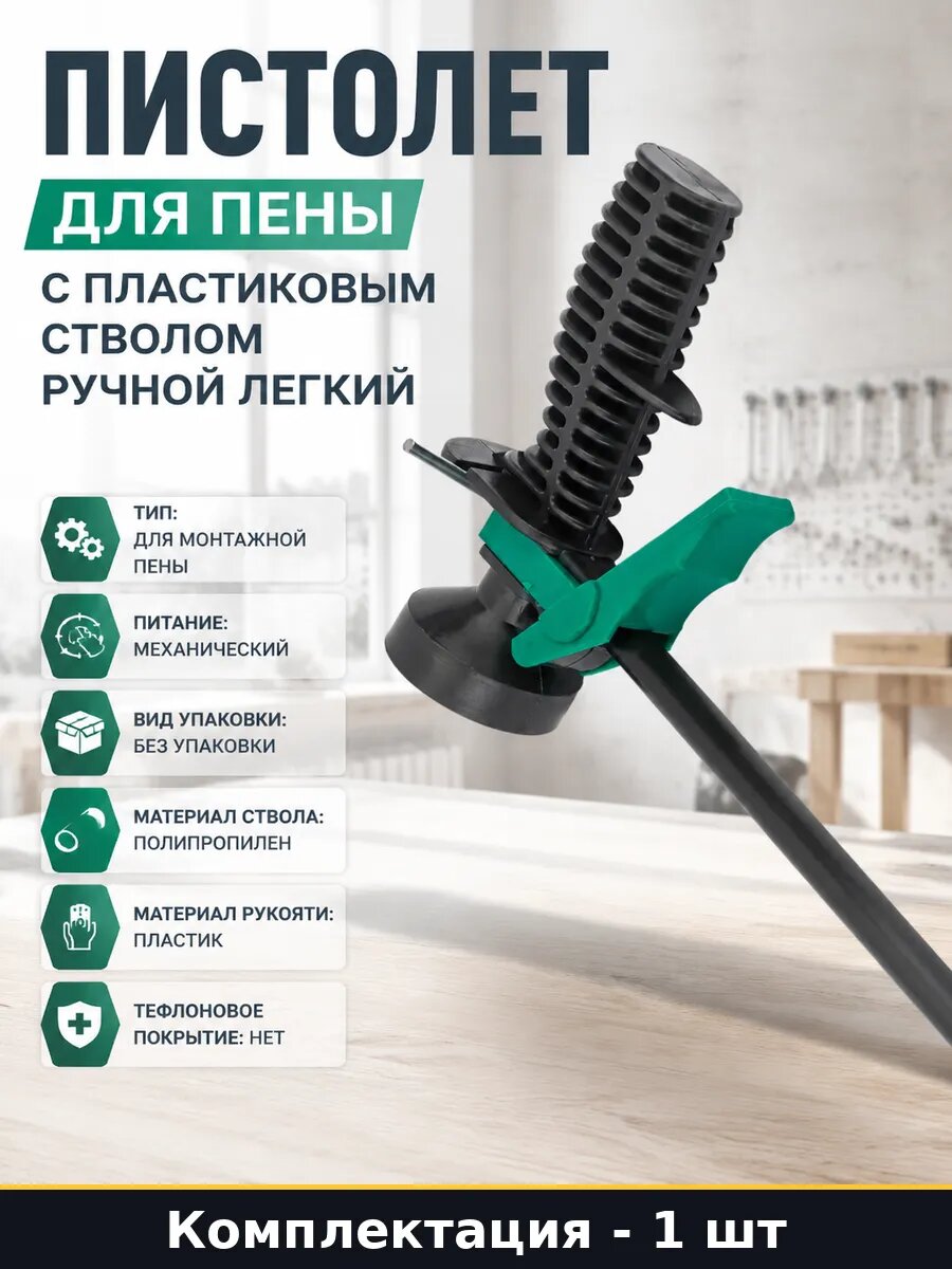 Пистолет для пены, механический, без тефлонового покрытия, пластиковая рукоятка, для дачи