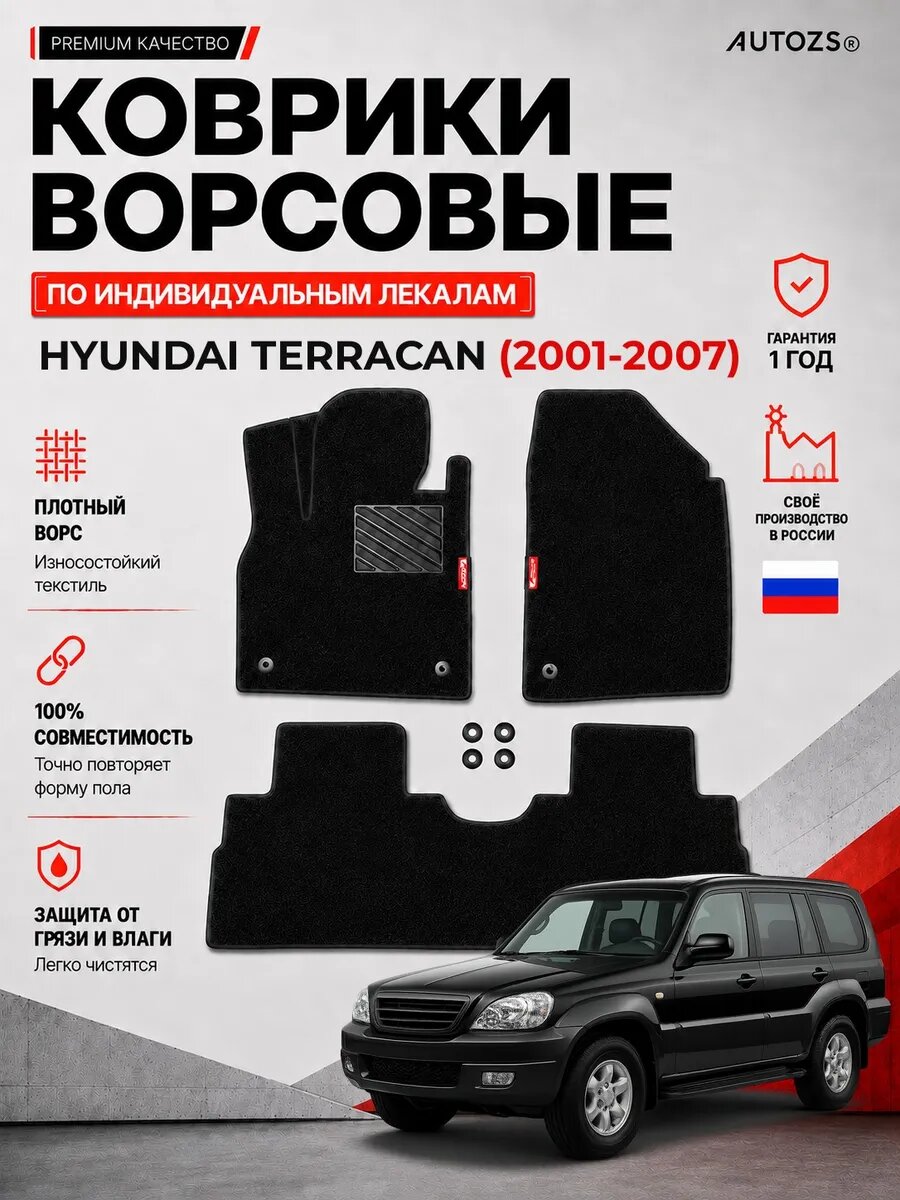 Коврики в салон Hyundai Terracan (2001-2007) ворсовые черные, комплект 3 шт, Хендай Терракан, войлок, влаговпитывающие противоскользящие, автоковрики с лекалом