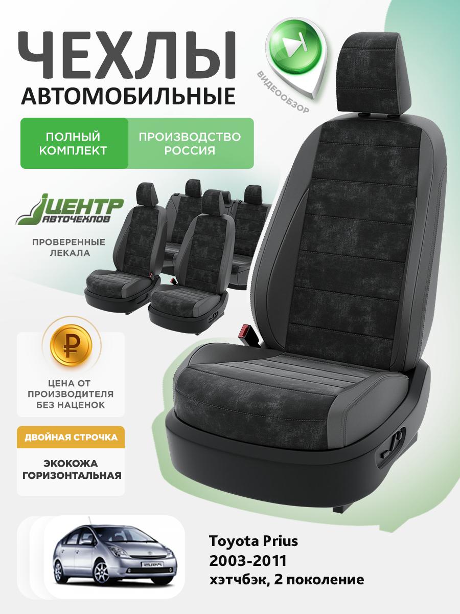Чехлы Тойота Приус (Toyota Prius) 2003-2011 2 хэтчбэк Экокожа Темно-Серый CNTRA1668F-С2-588 Центр Авточехлов