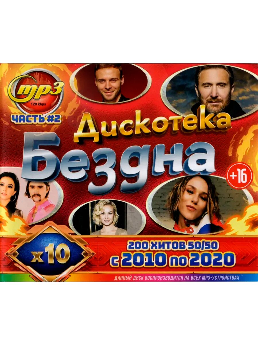 Дискотека Бездна - 200 хитов 50/50 c 2010-20 часть 2 mp3