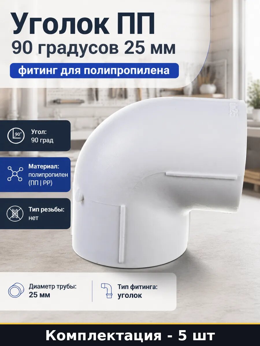 Отвод ппр 25 мм 90 градусов 5 штук полипропиленовый для труб