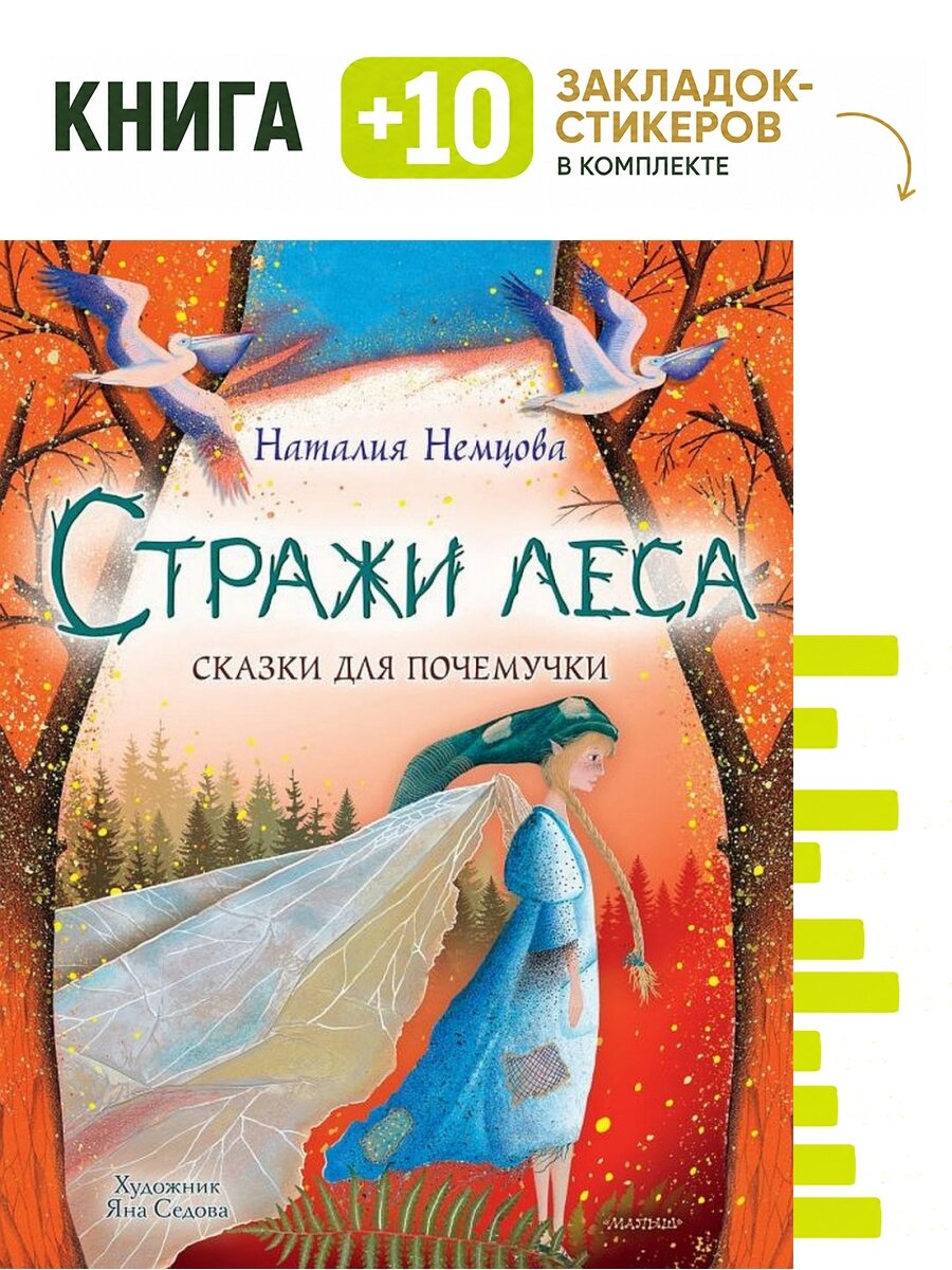 Стражи леса. Сказки для почемучки. Комплект: книга + 10 закладок-стикеров