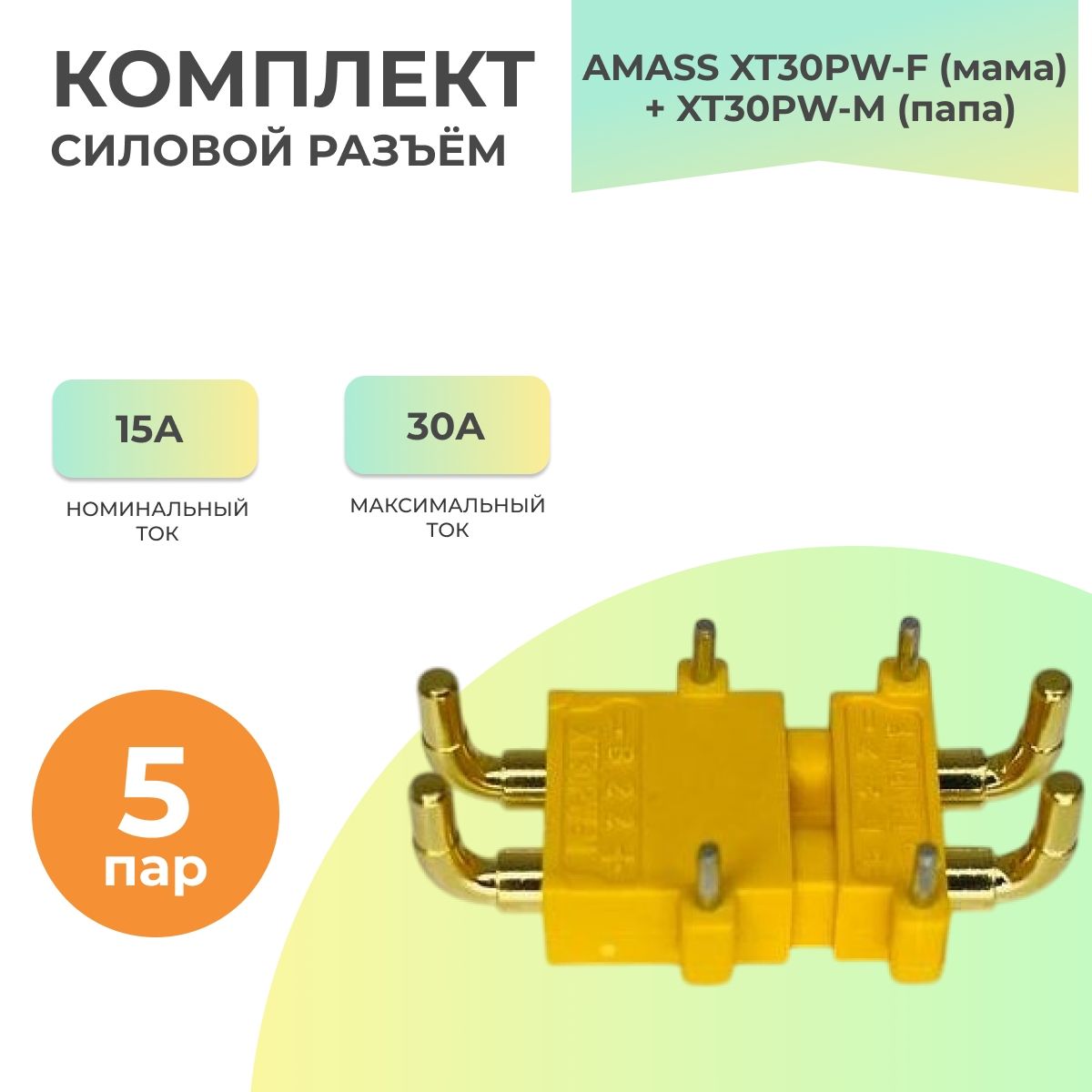 Комплект Силовой разъём XT30PW F (мама) + XT30PW M (папа) - 5 пар