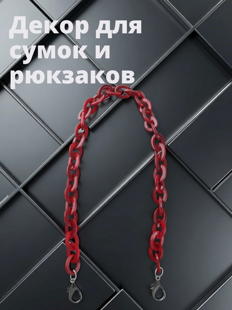 Цепочка Для Сумки Длиной 60CM С Алюминиевыми Букулами И Акриловым Украшением Красного Цвета