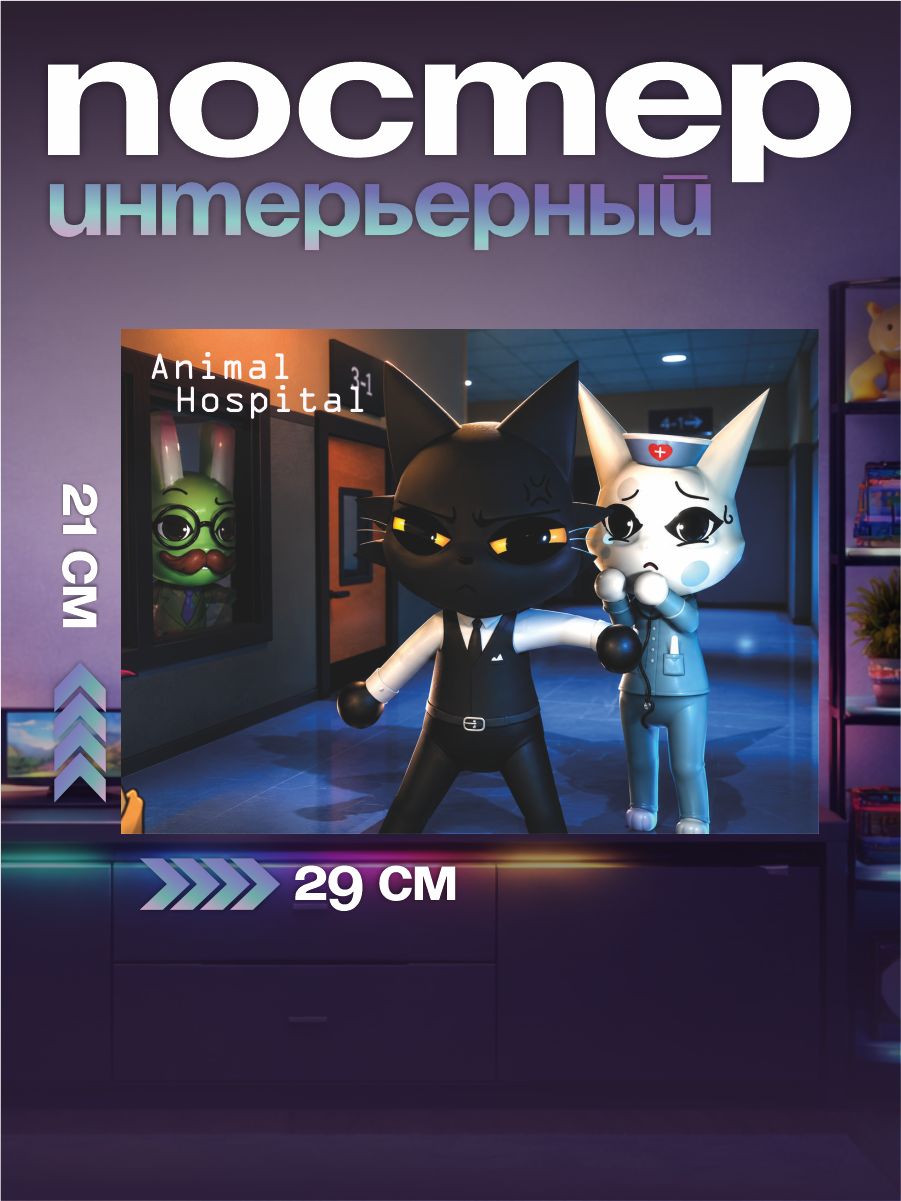 Постер на стену интерьерный Больница для животных роблокс Animal Hospital Roblox