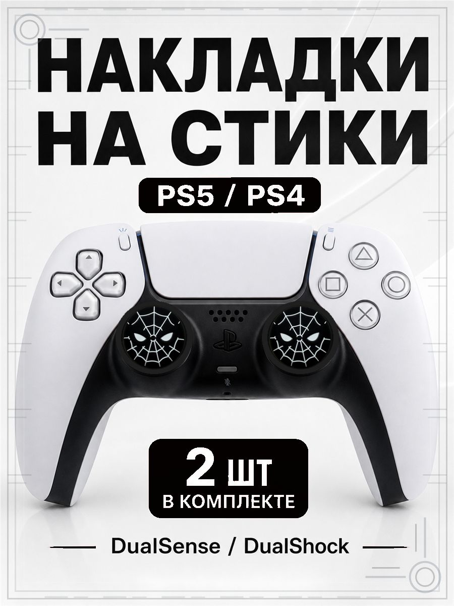 Накладки на стики для геймпада PS5, PS4, DualSense, DualShock 4, Spider-Man маска черно-белая