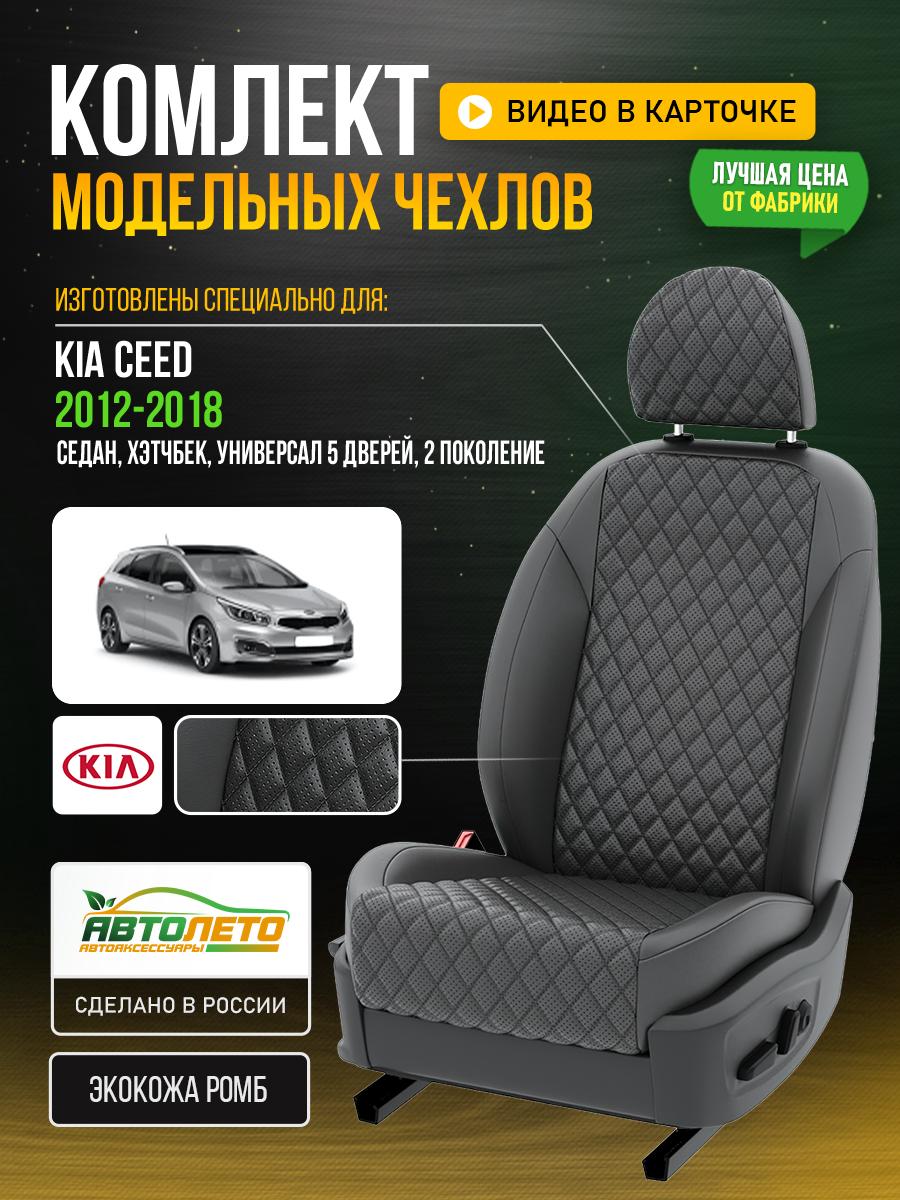 Чехлы Киа Сид (KIA Ceed) 2012-2018 2 седан, хэтчбек, универсал 5 дверей Экокожа с ромбом Темно-Серый LA66C93 АвтоЛето