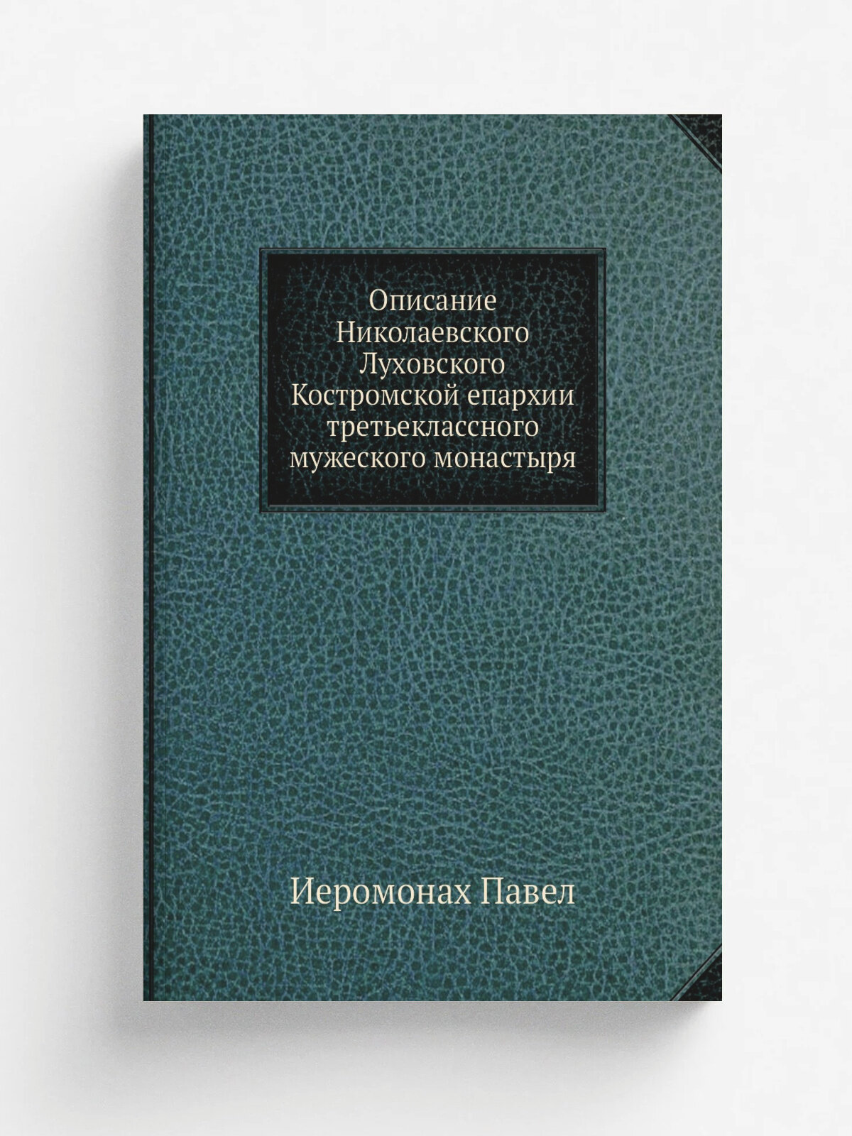 Описание Николаевского Луховского Костромской епархии третьеклассного мужеского монастыря