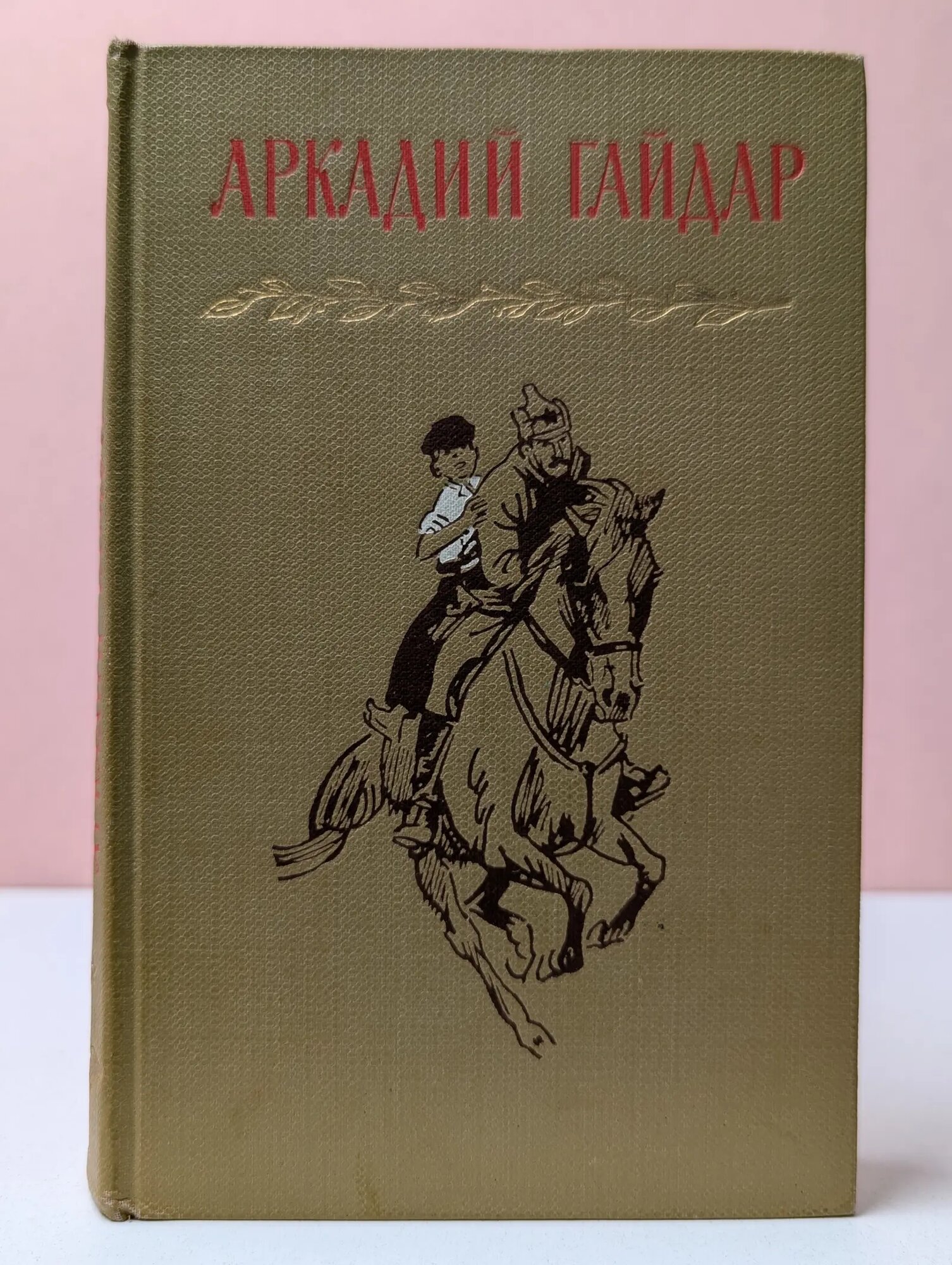 Аркадий Гайдар. Собрание сочинений в 4 томах. Том 1 Гайдар Аркадий Петрович 1964