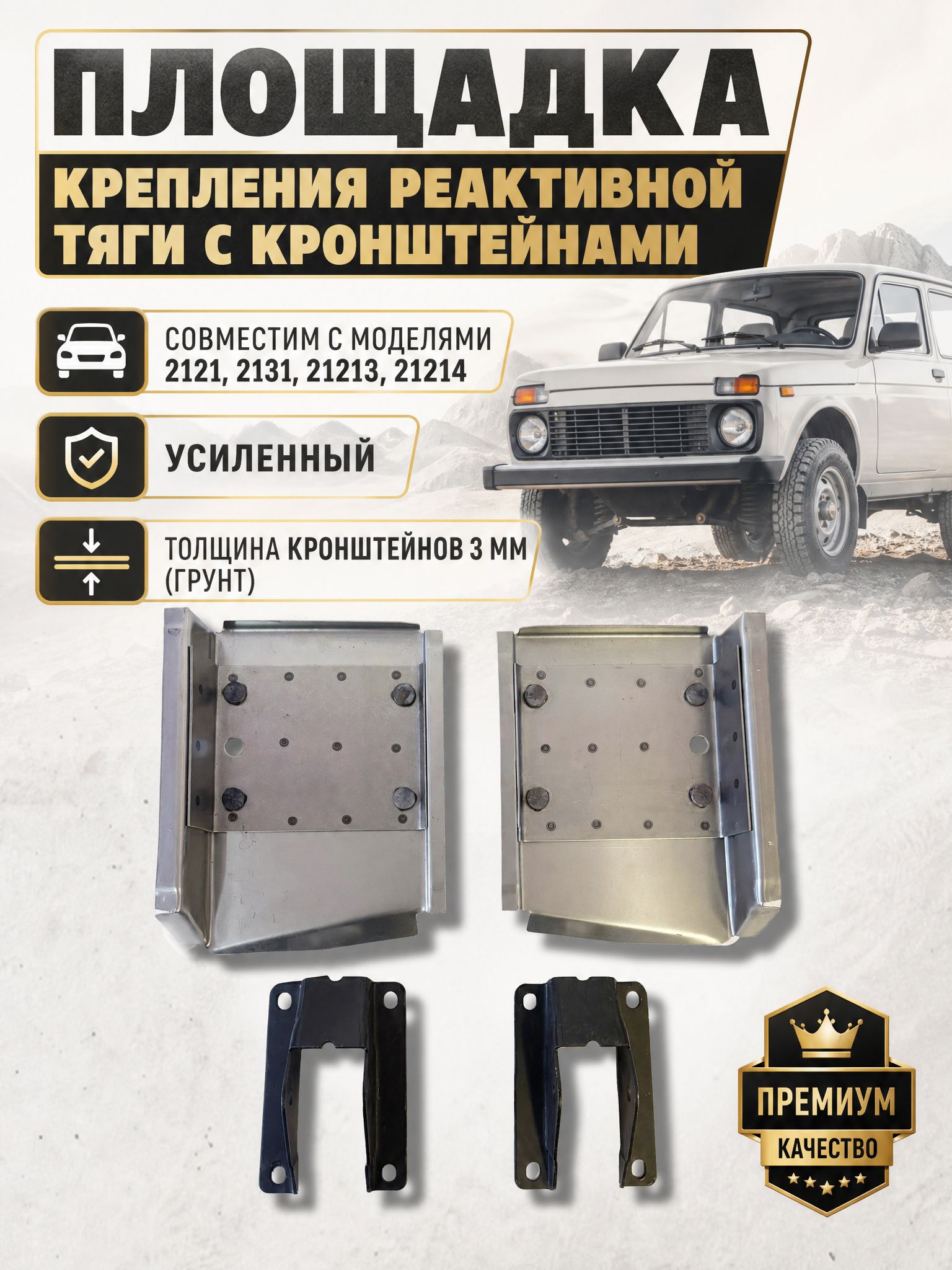 Площадка крепления реактивной тяги с кронштейном крепления продольной тяги. Совместим с моделями 2121, 2131, 21213 , 21214.