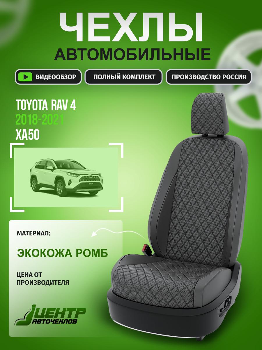 Чехлы Тойота Рав 4 (Toyota Rav 4) 2018-2024 5 XA50 внедорожник Экокожа с ромбом Темно-Серый CNTRA705F-722S1 Центр Авточехлов