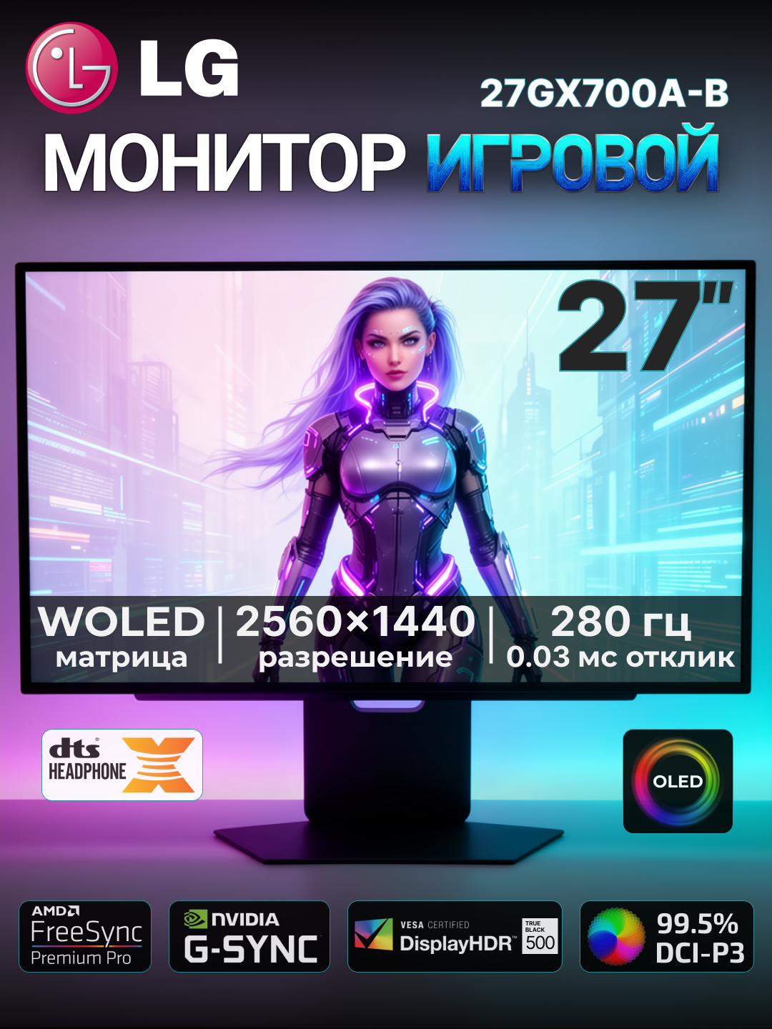 Монитор 26.5" LG UltraGear 27GX700A-B для ПК игровой (27GX700A-B. ARUZ), WOLED, 2560x1440 2K, 280 Гц, черный