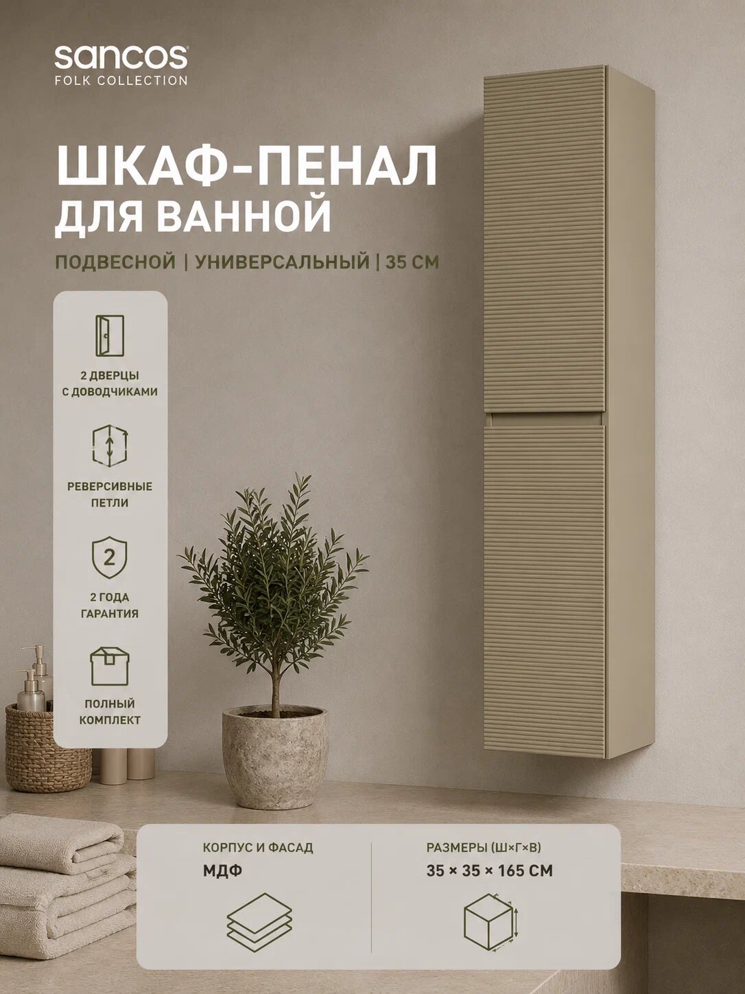 Шкаф-пенал для ванной Sancos Фолк (Folk) PFL35CP, подвесной 35 см, капучино матовый