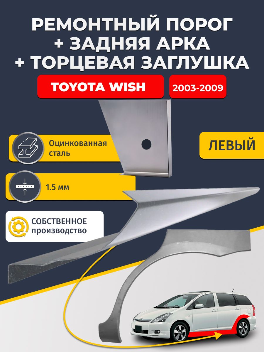 Левая задняя ремонтная арка (0,8 мм) и левый стандартный ремонтный порог (1,5 мм) + торцевая заглушка (1,5 мм) на Toyota Wish 2003-2009 минивэн (Тойота Виш 1). Оцинкованная сталь