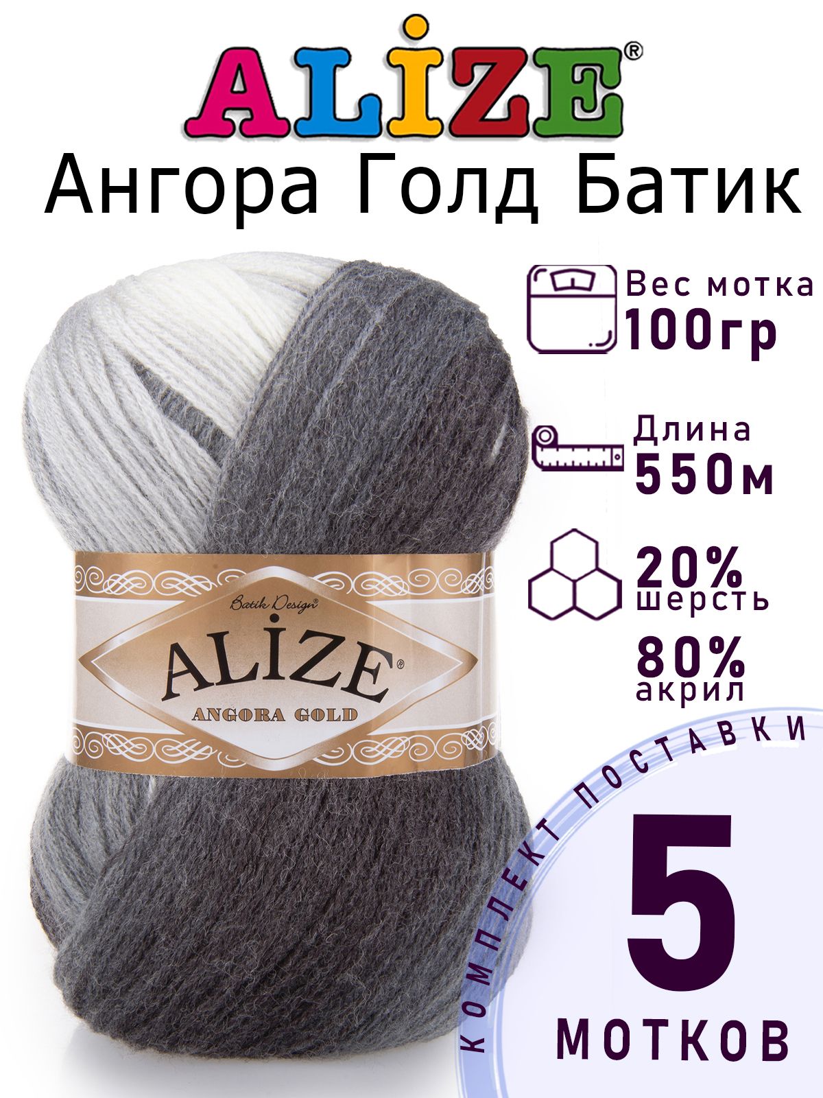 Пряжа для вязания Ализе Ангора Голд Батик (ALIZE Angora Gold Batik) №1900, 5 мотков, 20% шерсть, 80% акрил, 5 х 100г, 5 х 550 м
