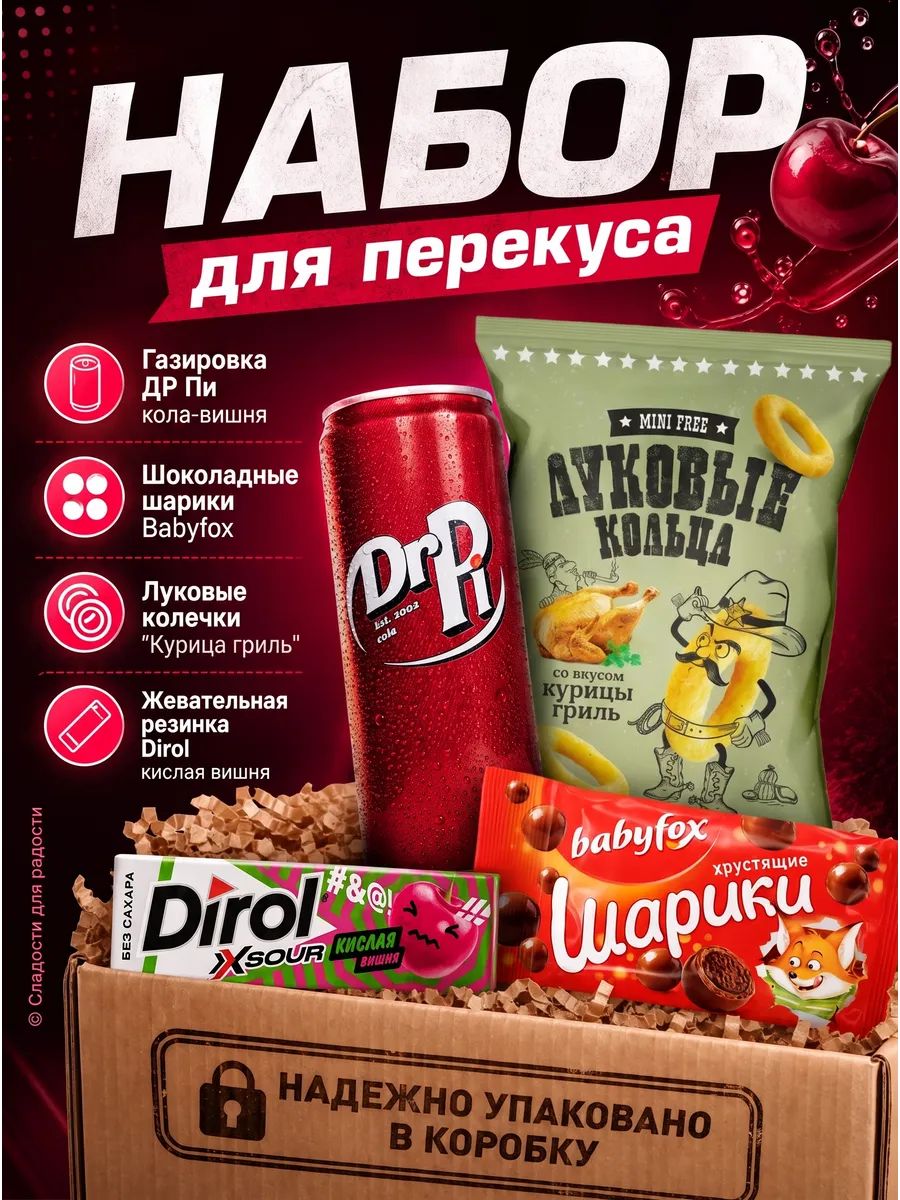 Луковые колечки, хрустящие шарики, газировка кола, жвачка кислая вишня
