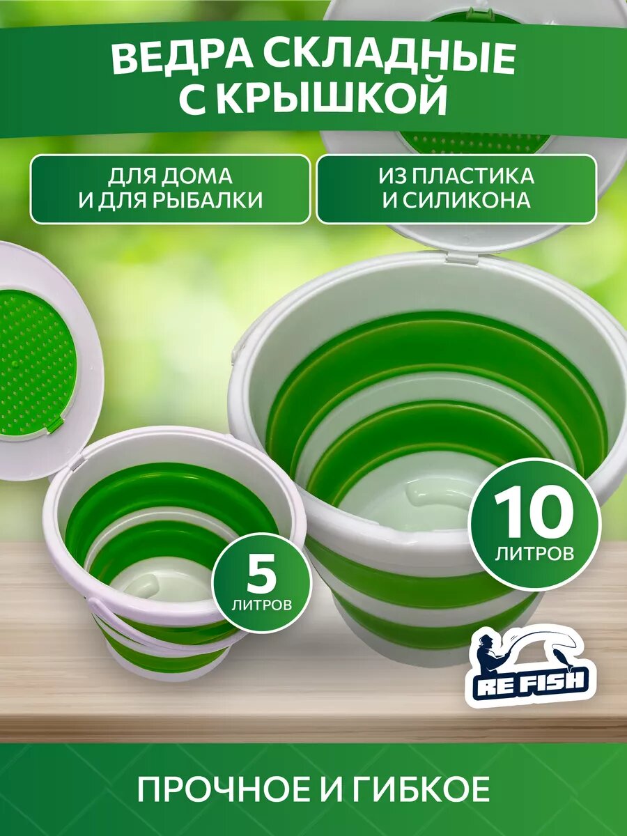 Ведро для рыбалки складное силиконовое с крышкой и сеткой, 2 шт 5 и 10 литров