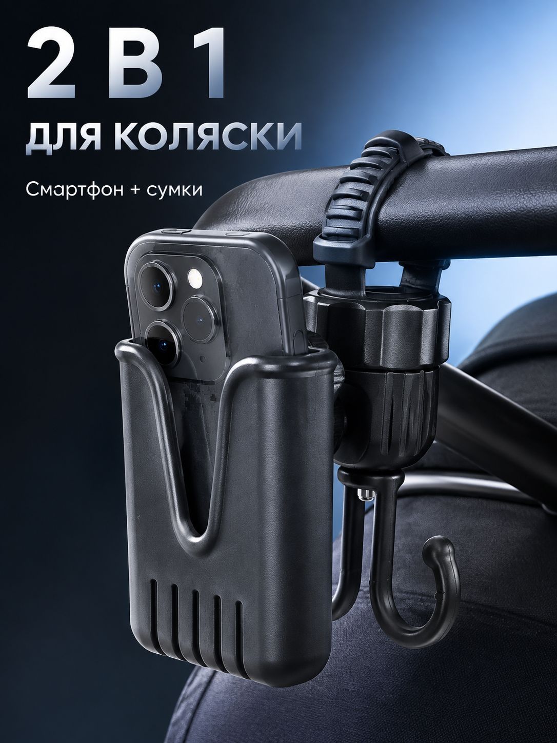 Держатель для телефона на коляску 2 в 1 с двойным крючком, поворот 360 , универсальный держатель для смартфона