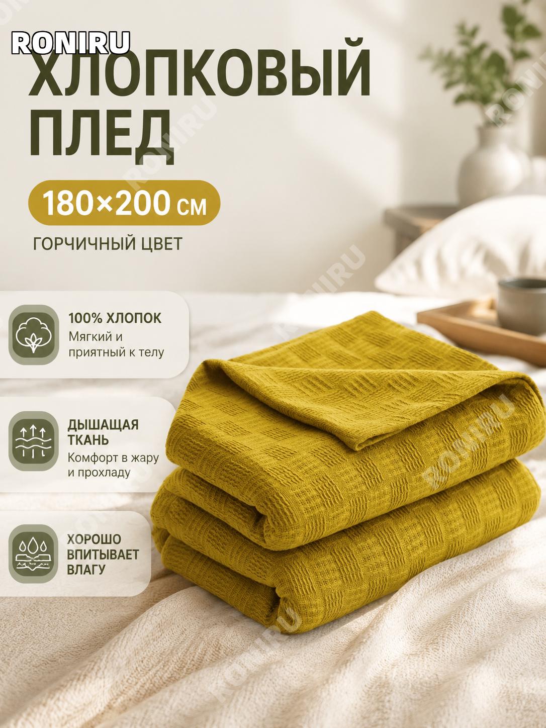 Летний плед 180x200 см горчично-желтый из полиэстера