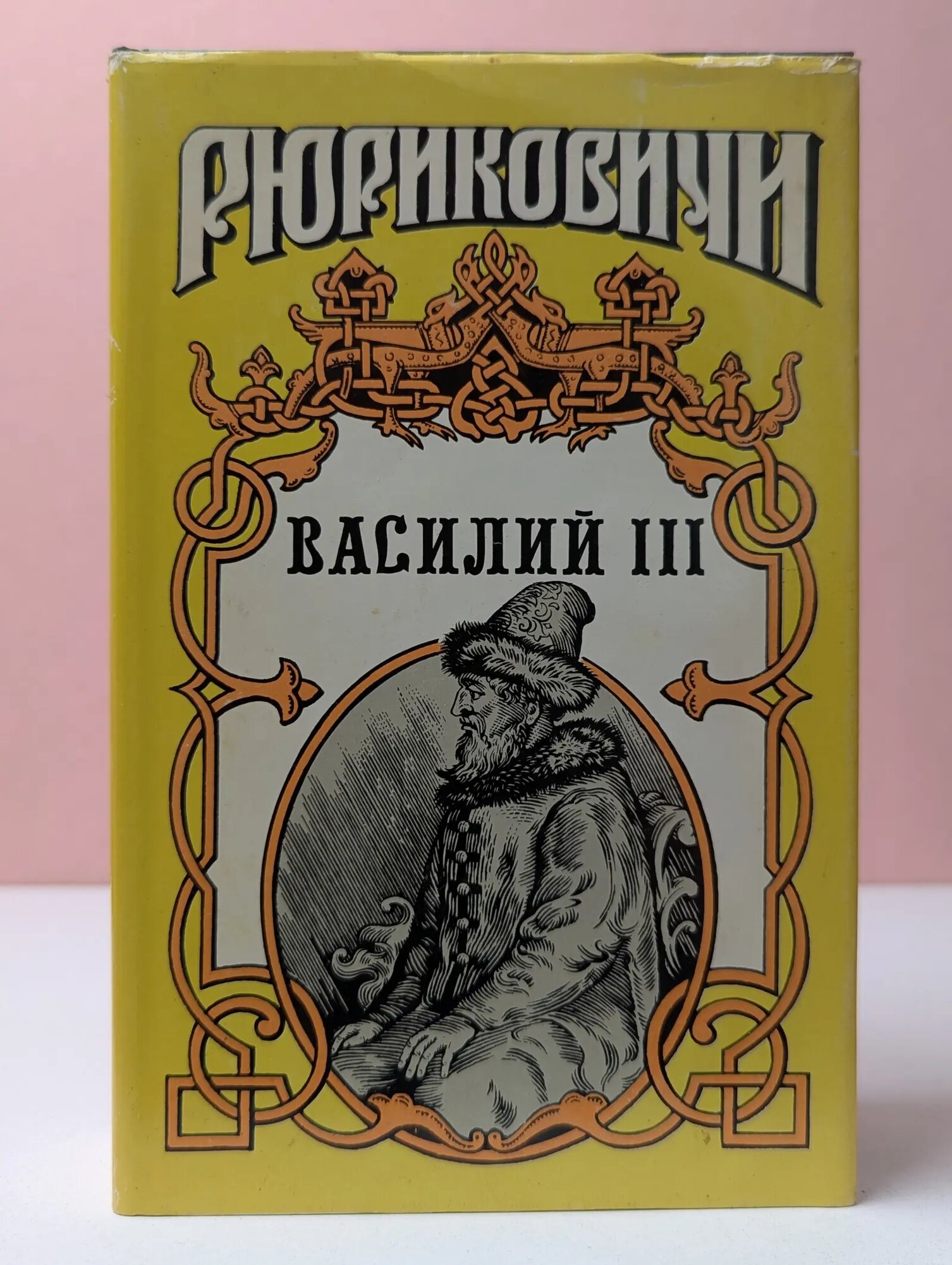 Рюриковичи. Василий III Артамонов Вадим Иванович, Тумасов Борис Евгеньевич 1995